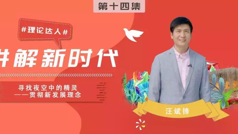 理论达人 | 寻找夜空中的精灵——贯彻新发展理念(微视频)