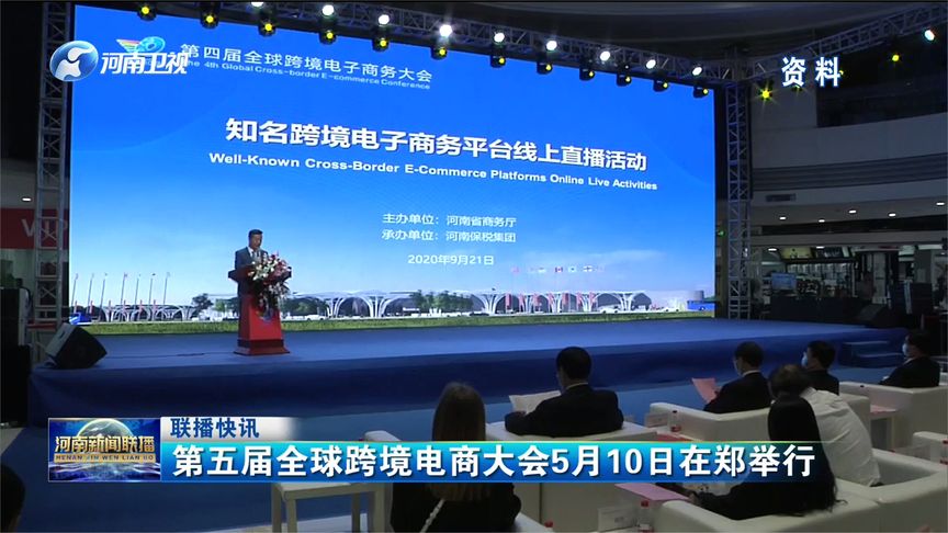 第五届全球跨境电商大会5月10日在郑举行