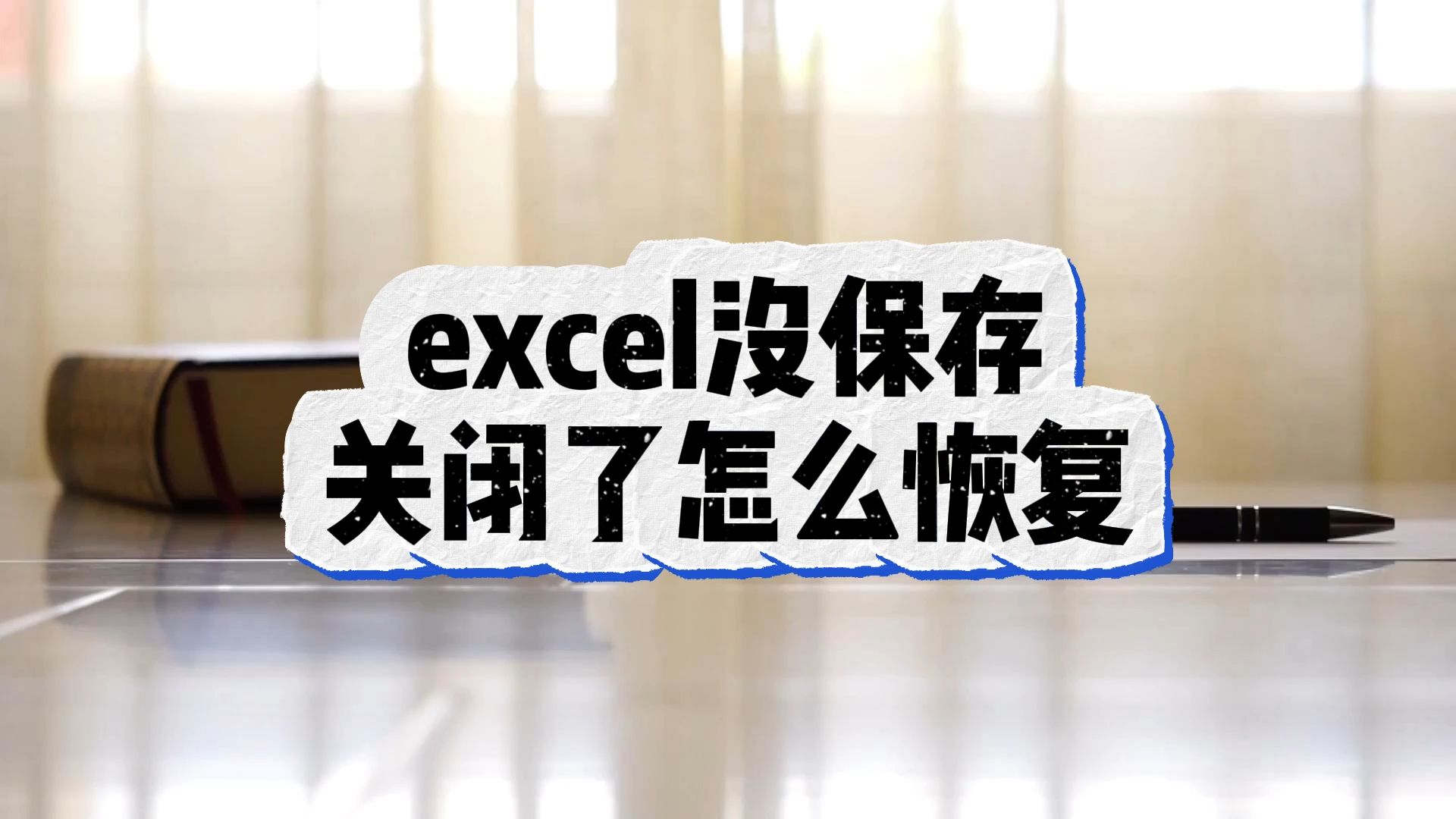 excel没保存关闭了怎么恢复?3种文件快速恢复方法!速看!