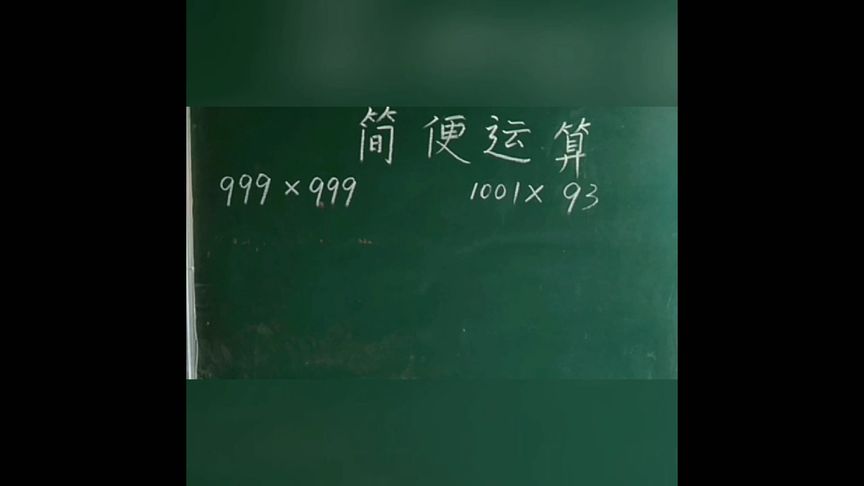 四年级数学简便运算教学,这两道题,你会吗?