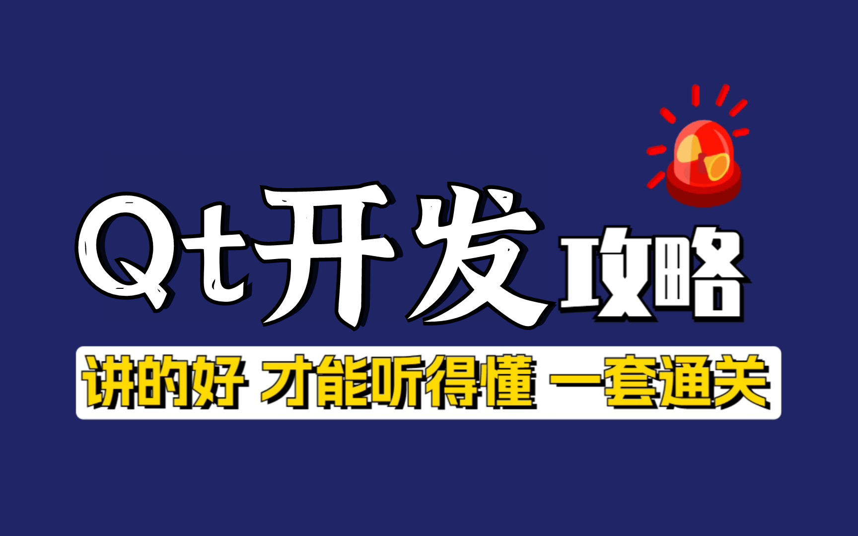耗时数月整理的Qt教程合集,现在分享给大家,入门到精通,学完即可就业!...
