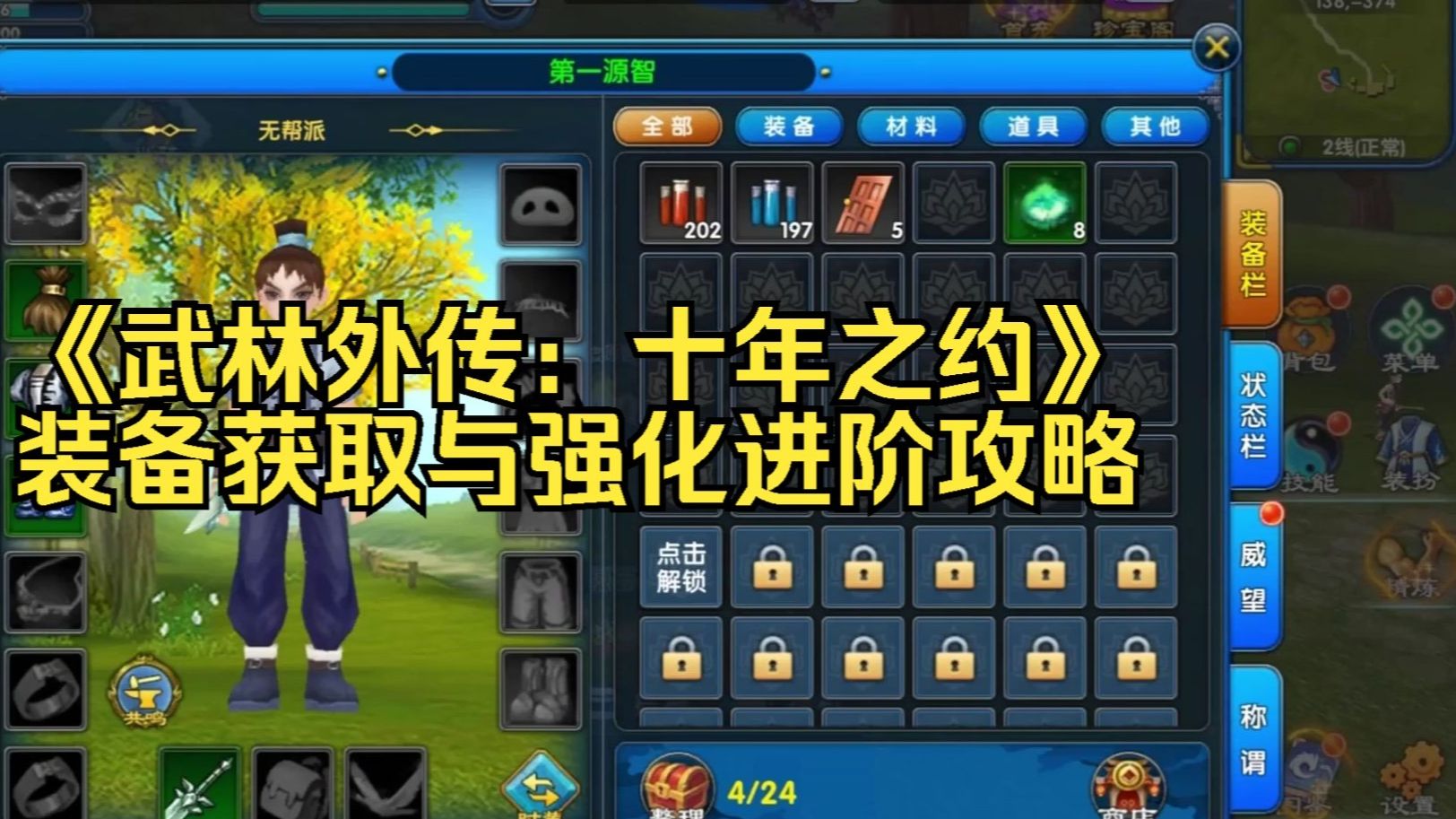 《武林外传:十年之约》装备获取与强化进阶攻略