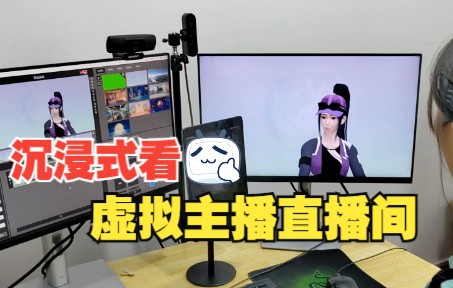 嘘!带你沉浸式看虚拟主播直播间