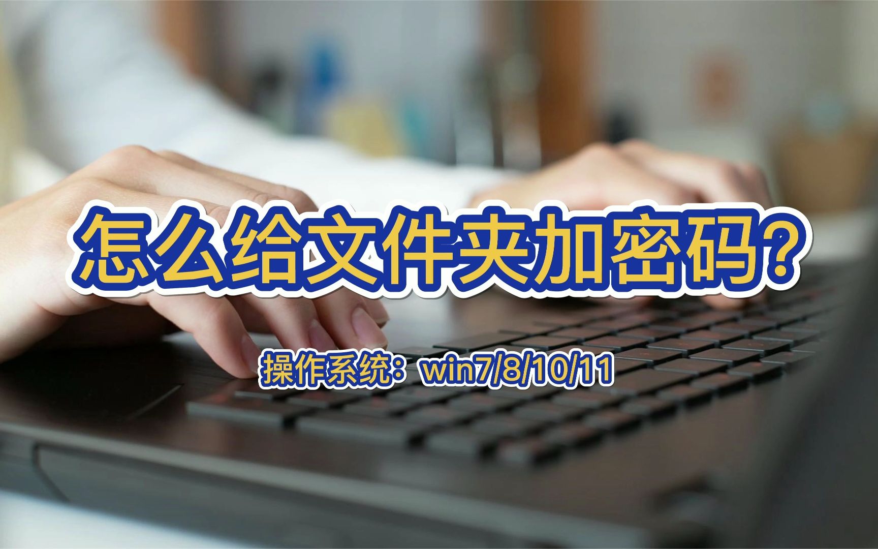 怎么给文件夹加密码?