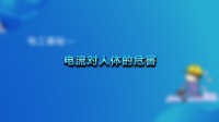 电工0基础入门班 第11集 安全用电(一)电流对人体的危害