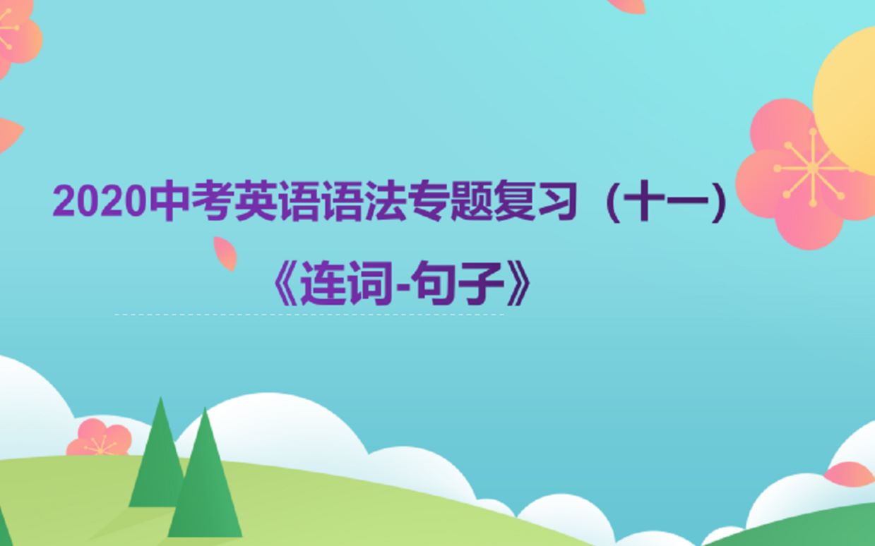 2020年中考英语语法复习十一 《连词-句子》