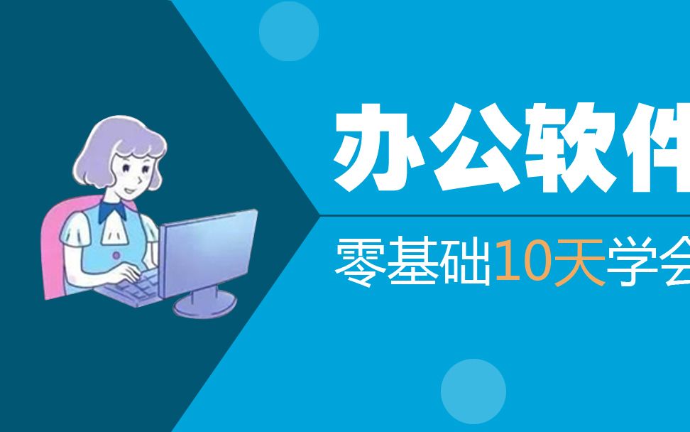 0基础学办公,10天学会公司文员必会的Office技能,插入对象