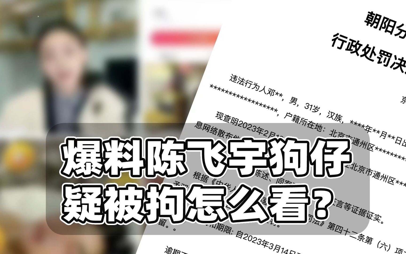 爆料陈飞宇狗仔疑被拘!侵犯隐私已经越界,违法爆料应被抵制