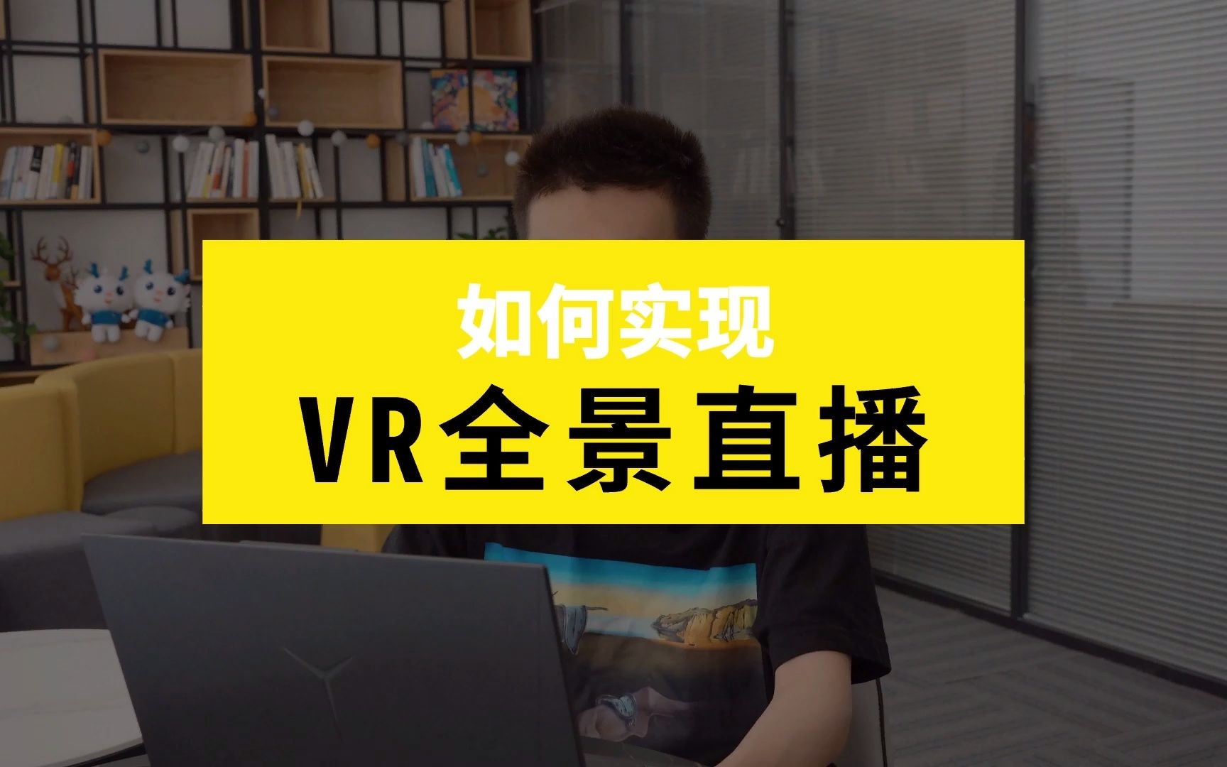 #芯象#如何实现VR全景直播?