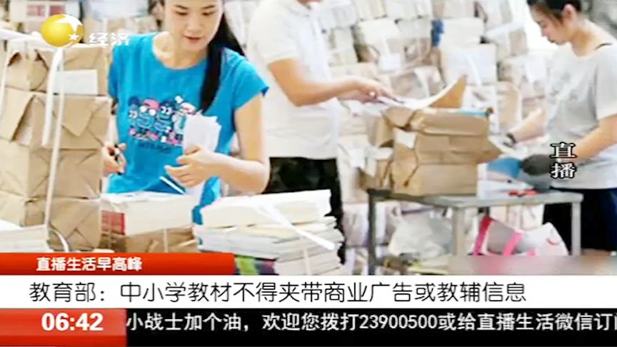 教育部规定:中小学教材将严禁夹带任何商业广告或教辅资料信息