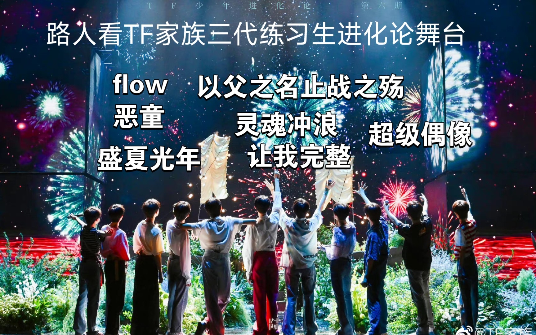 【TF家族reaction】纯路人看TF家族三代练习生进化论舞台(下)