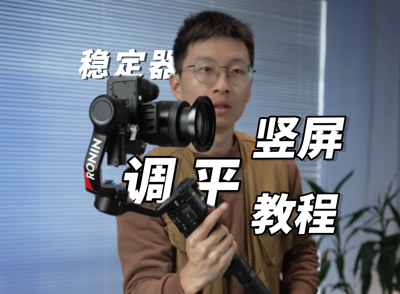 80%抖动是稳定器没调平!保姆级竖拍调平教程