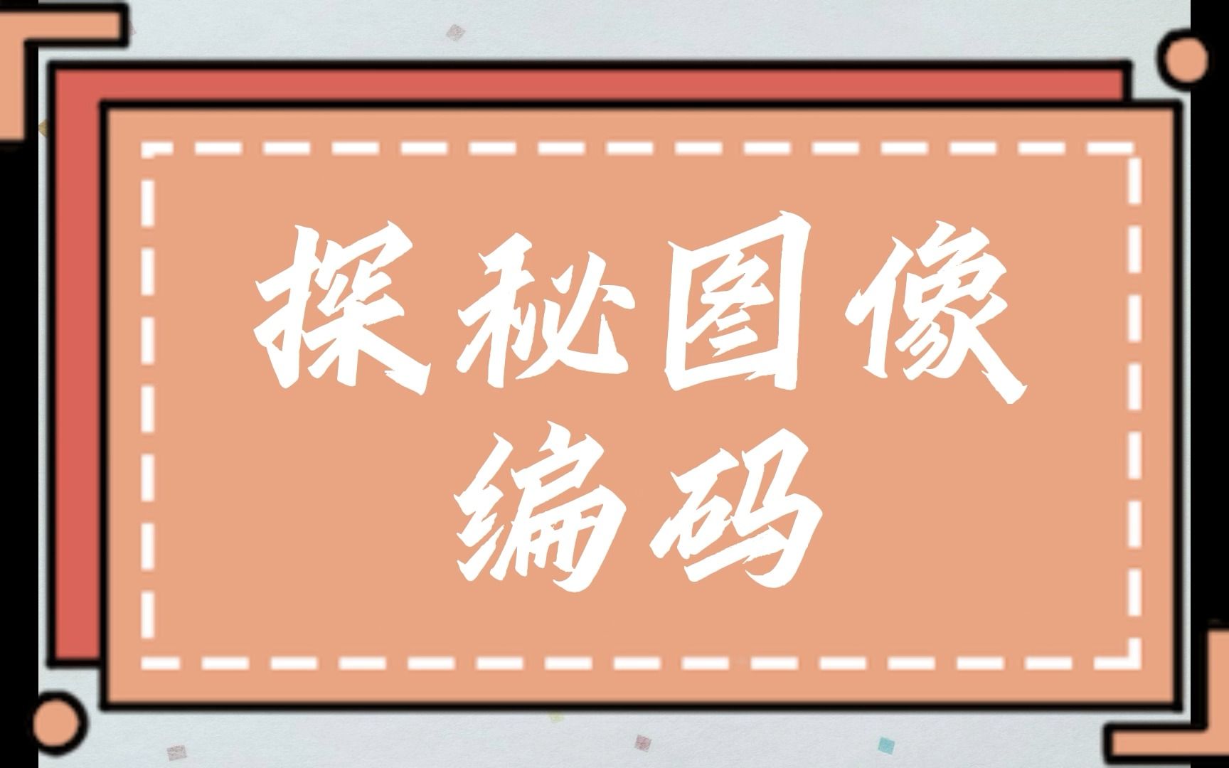 探秘图像编码
