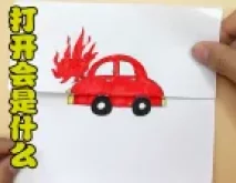 1副有趣的汽车简笔画,打开会是什么呢?手工diy视频
