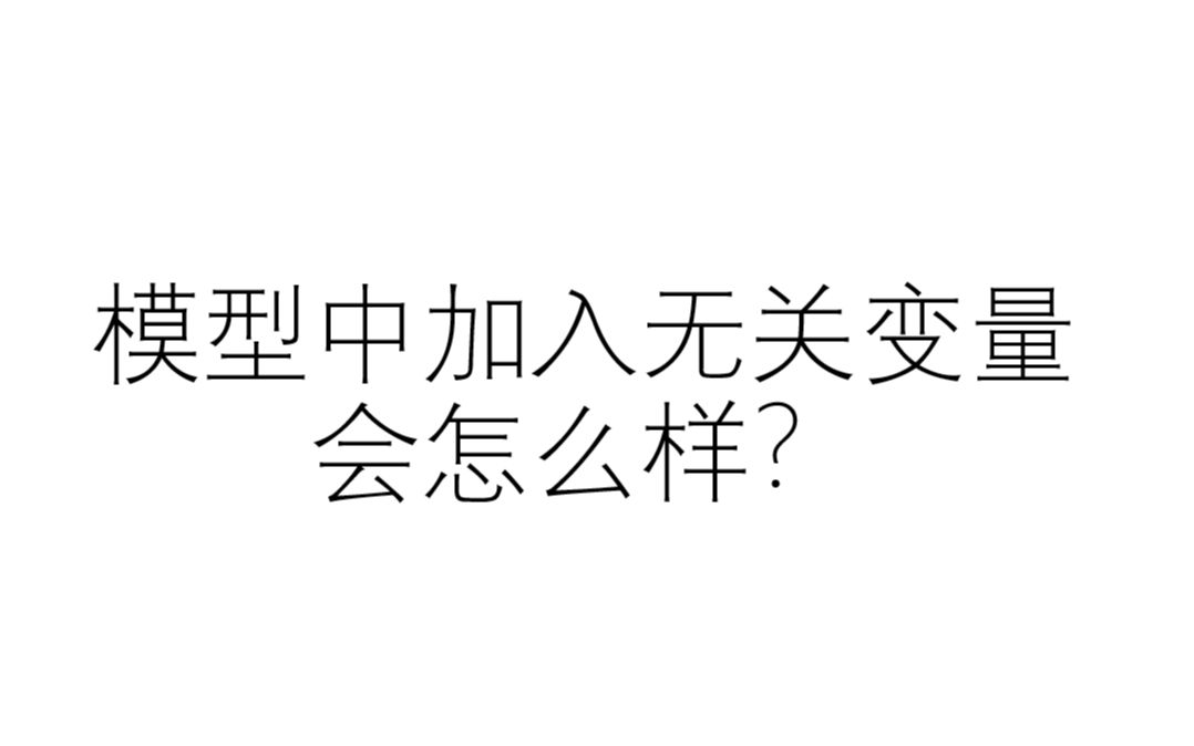 模型中加入无关变量会怎么样?