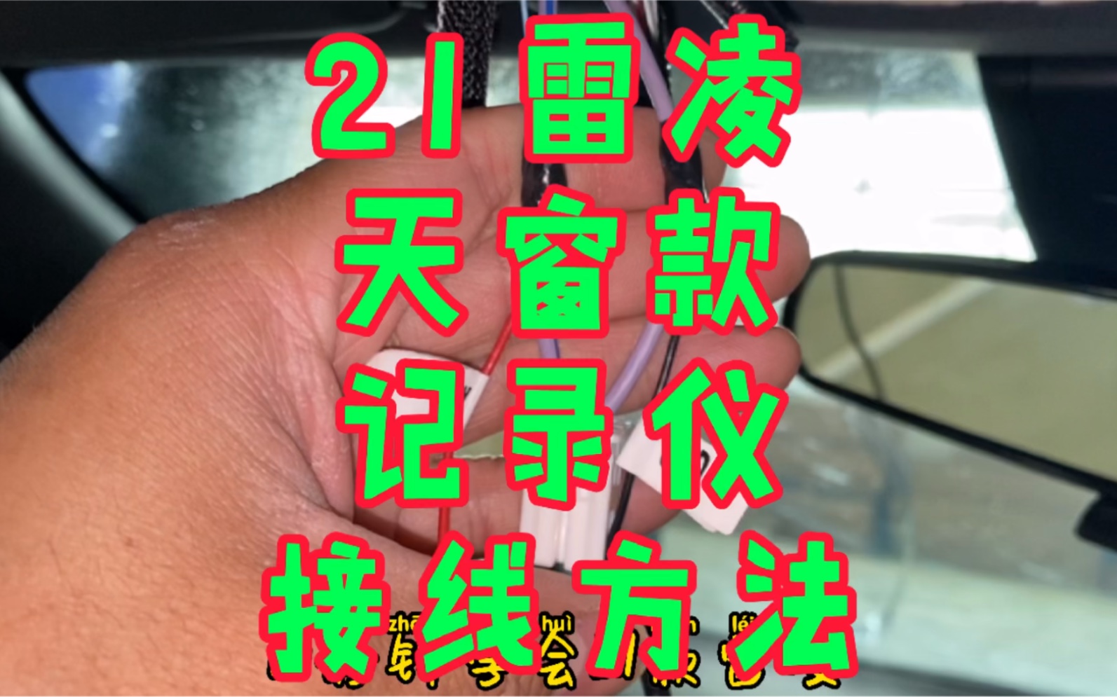 21雷凌行车记录仪接线方法