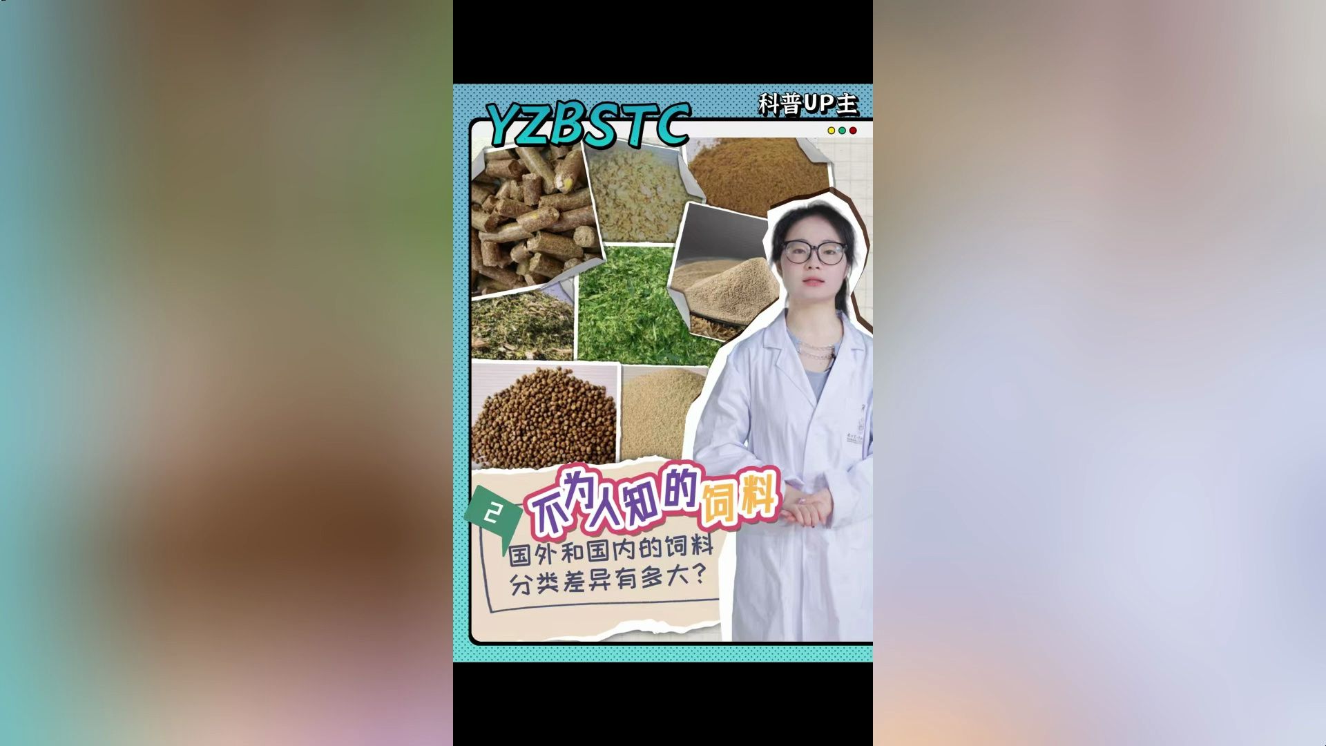 科普|《不为人知的饲料》-国外和国内的饲料分类有何不同?