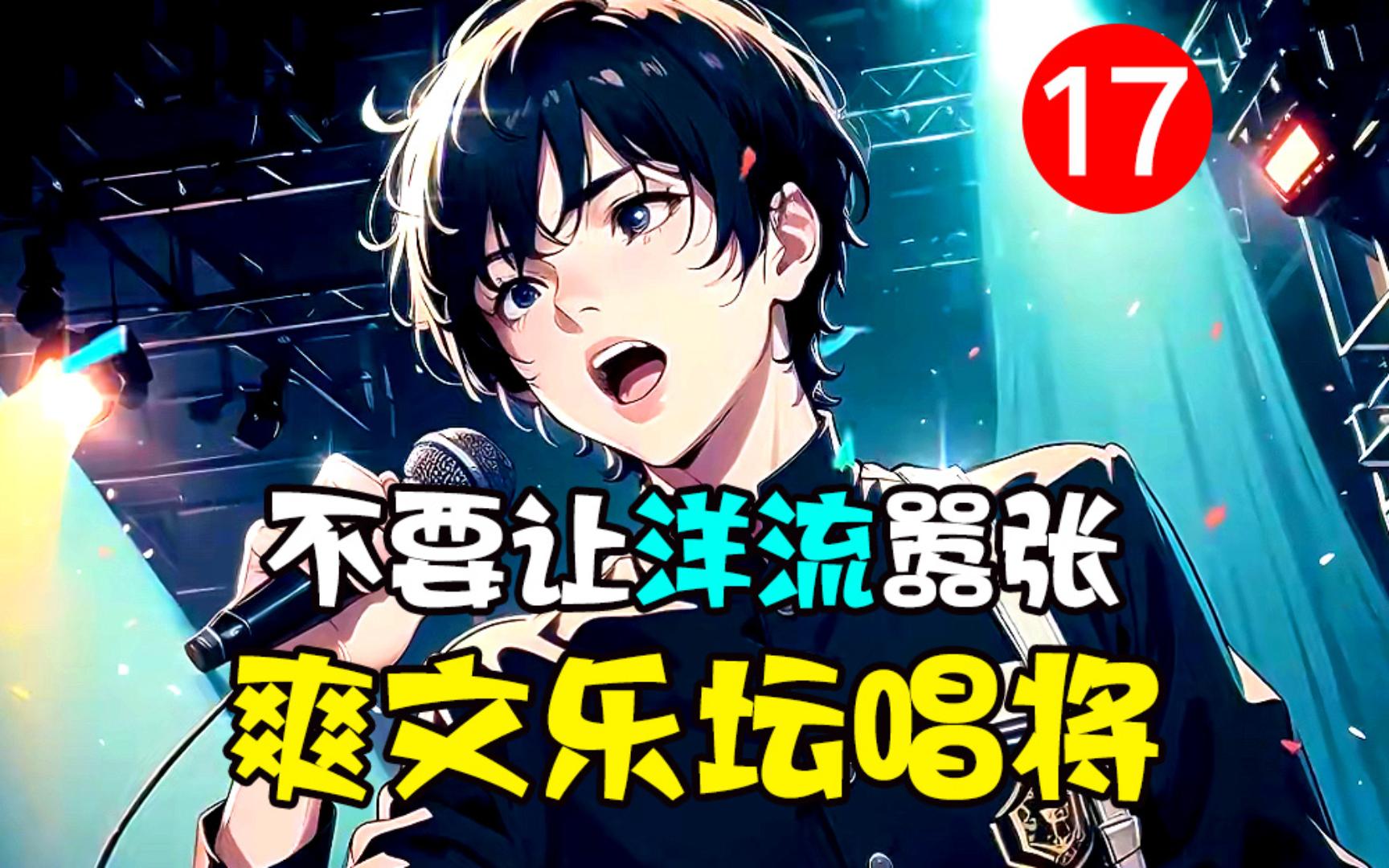一口气看完《乐坛天王》17,不要让洋流越来越嚣张,华流才是最刁的,...