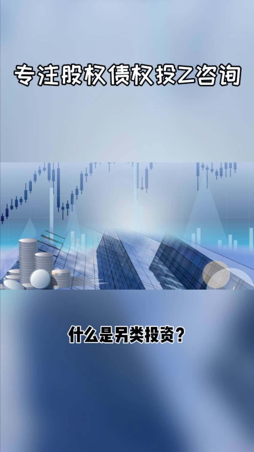 企业管理,企业投资管理,股权投资顶层设计,企业项目孵化,什么是另类...