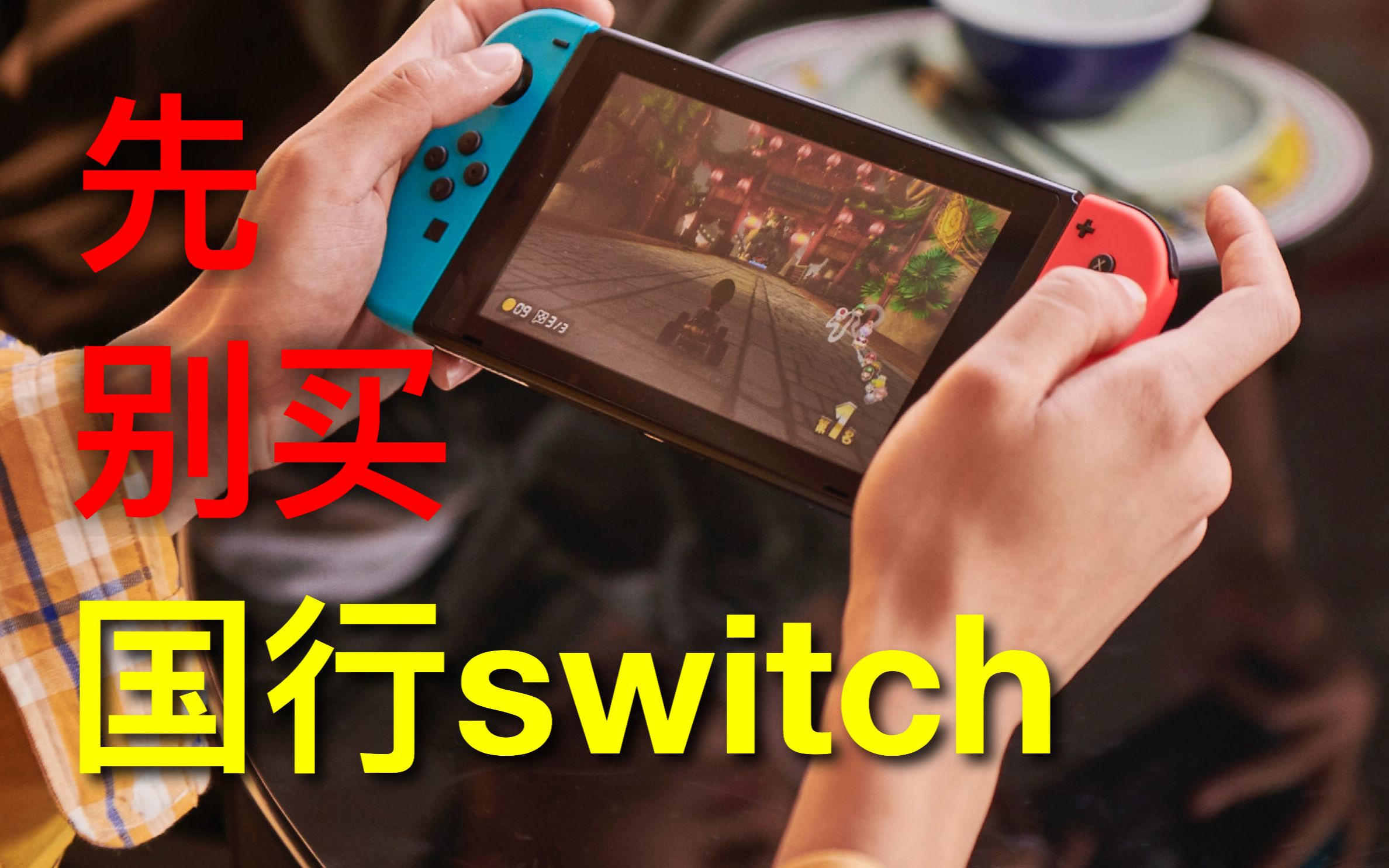 先别买国行switch!