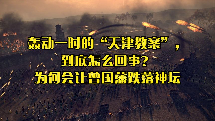 轰动一时的“天津教案”,到底怎么回事?为何会让曾国藩跌落神坛