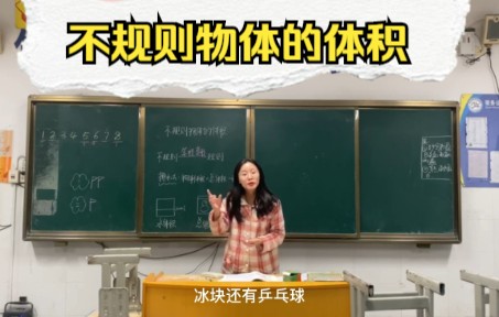 不规则物体的体积