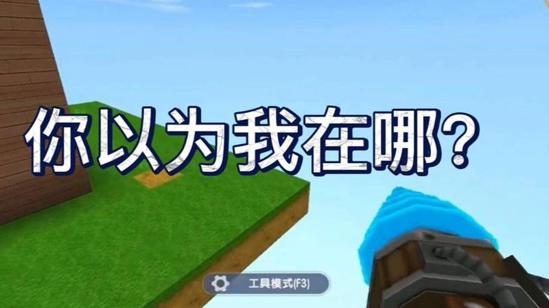 迷你世界:你以为的以为不一定是真的哦,你猜到结局了嘛