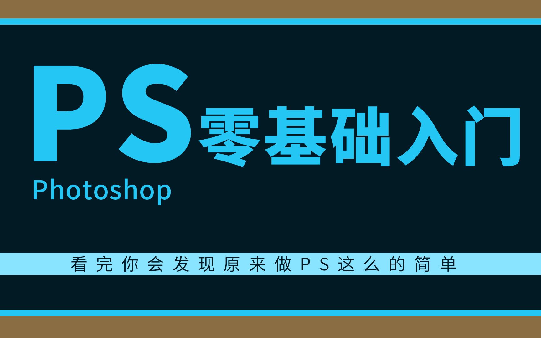 【ps教程】Photoshop入门教程零基础视频,超详细实操讲解易懂的PS...