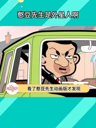 我的童年真是越来越诡异了......#憨豆先生 #童年动画