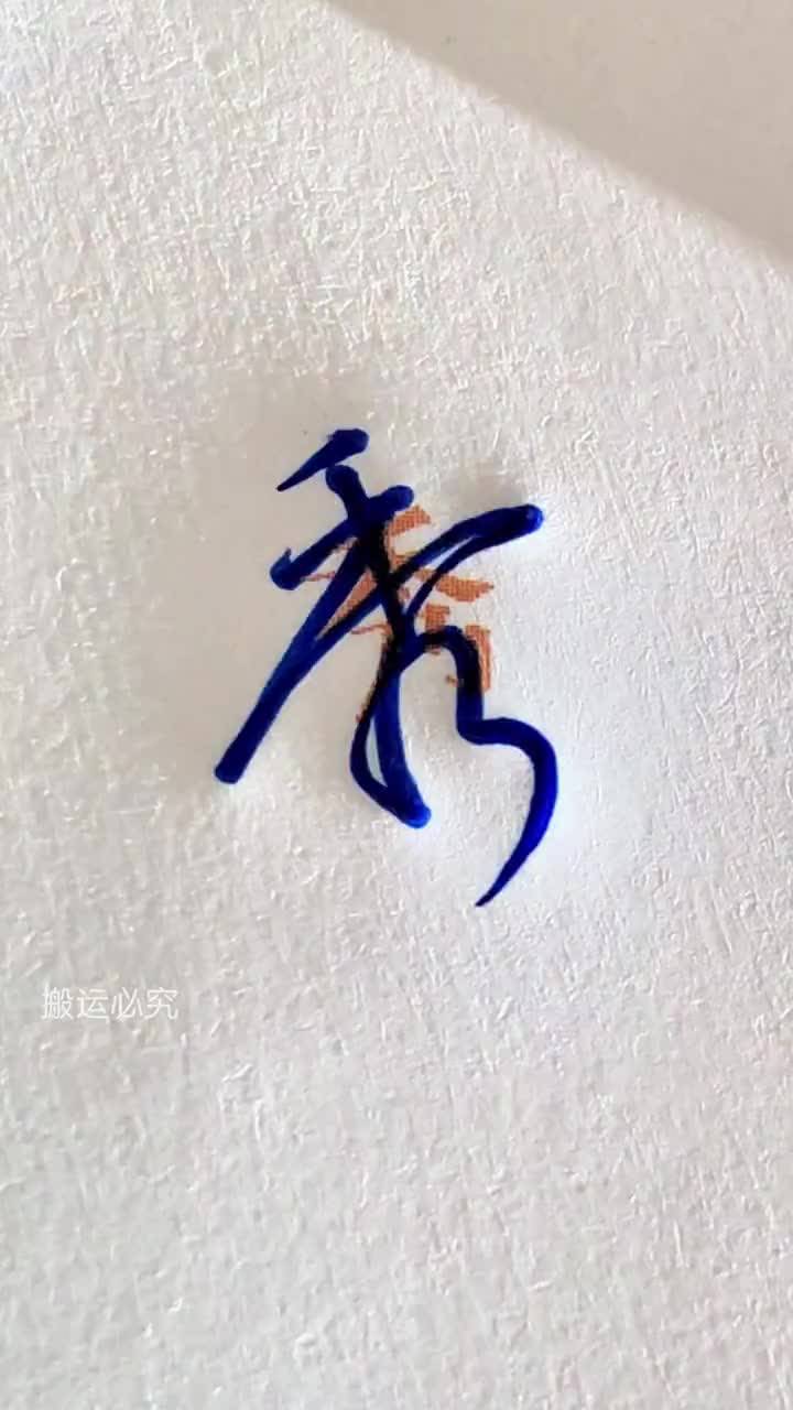 20秒教你常用字连笔写法! (3)