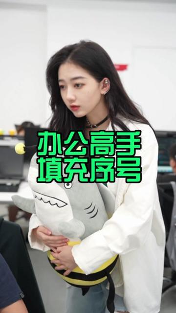 办公高手都这样填充序号?办公技巧,职场,wps小表姐