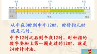人教版数学三年级下册微课《24时计时法》袁兰萍wmv