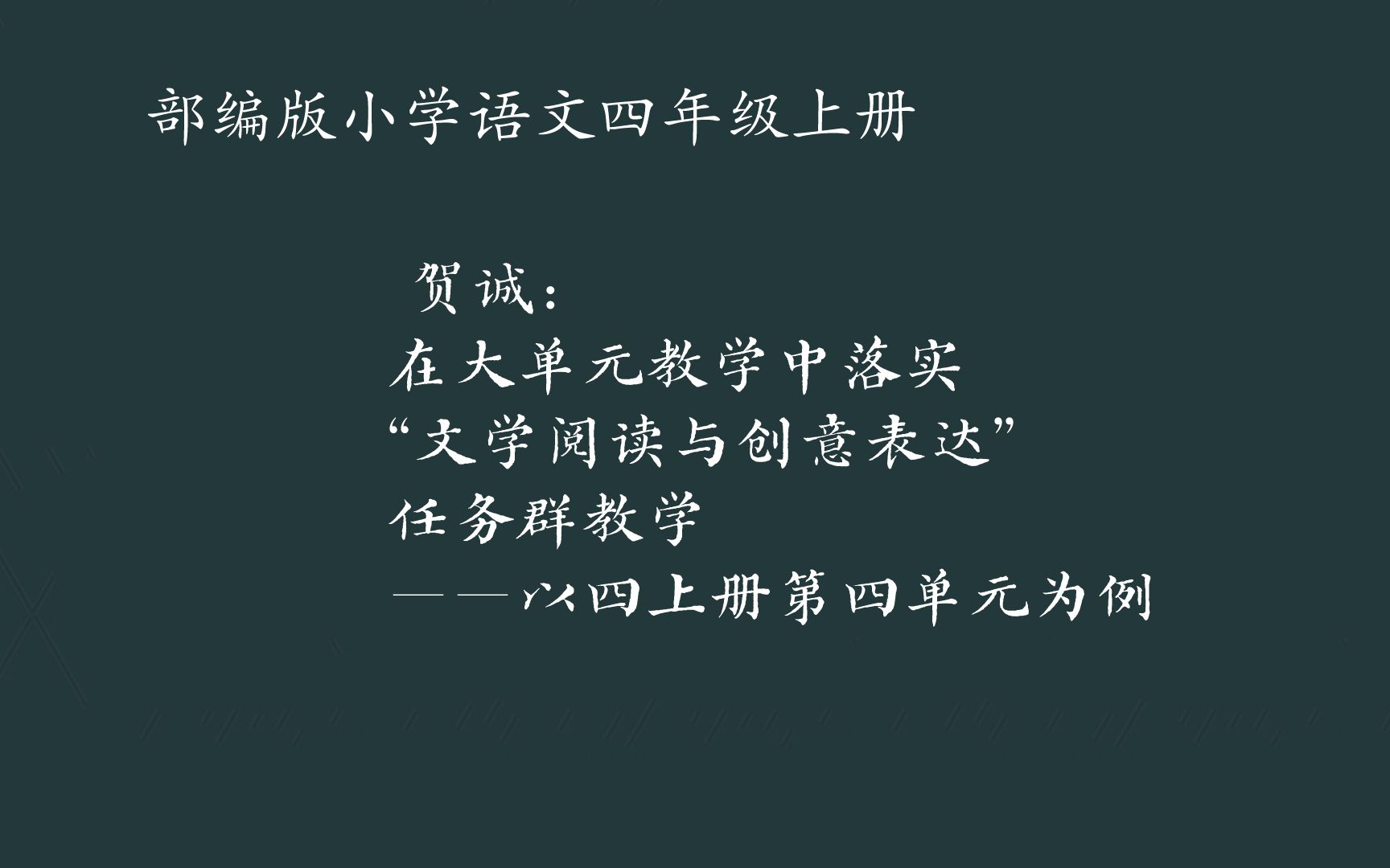 贺诚:在大单元教学中落实“文学阅读与创意表达”任务群教学——以...