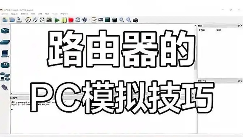 通过路由器模拟PC与交换机操作详解
