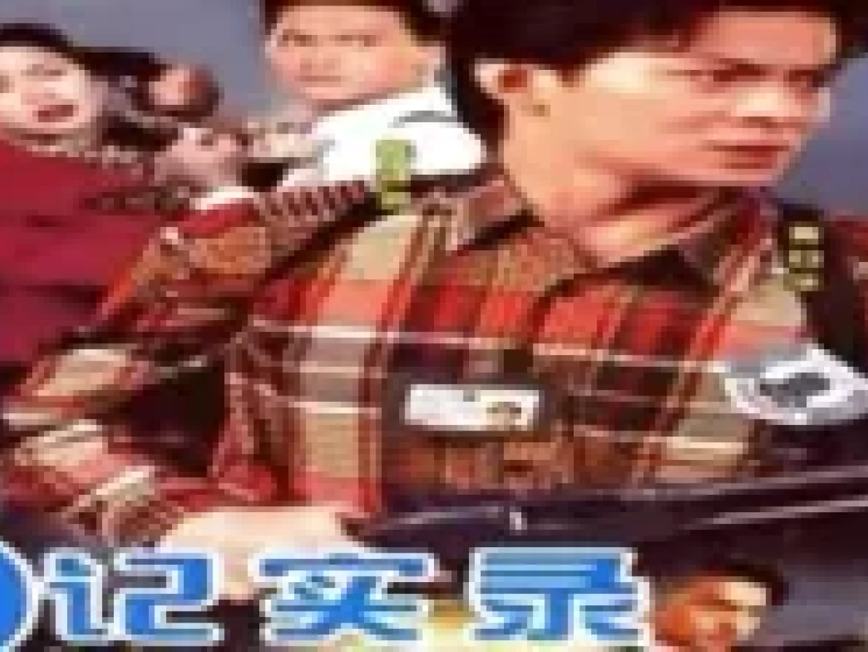 O记实录I