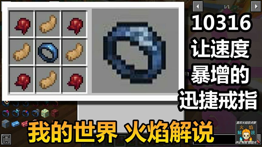 我的世界 火焰解说 10316 让速度暴增的迅捷戒指
