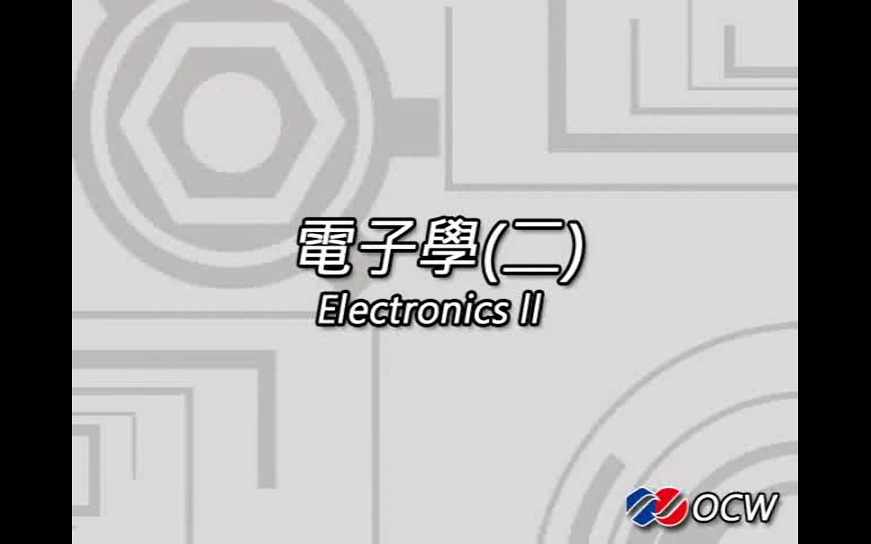 【公开课】電子學二 - 臺灣南臺科技大學(模拟电路技术基础/电子线路)