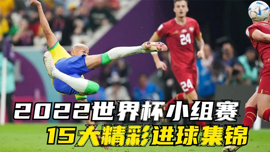 2022卡塔尔世界杯15大精彩进球集锦！你最喜欢哪一个？