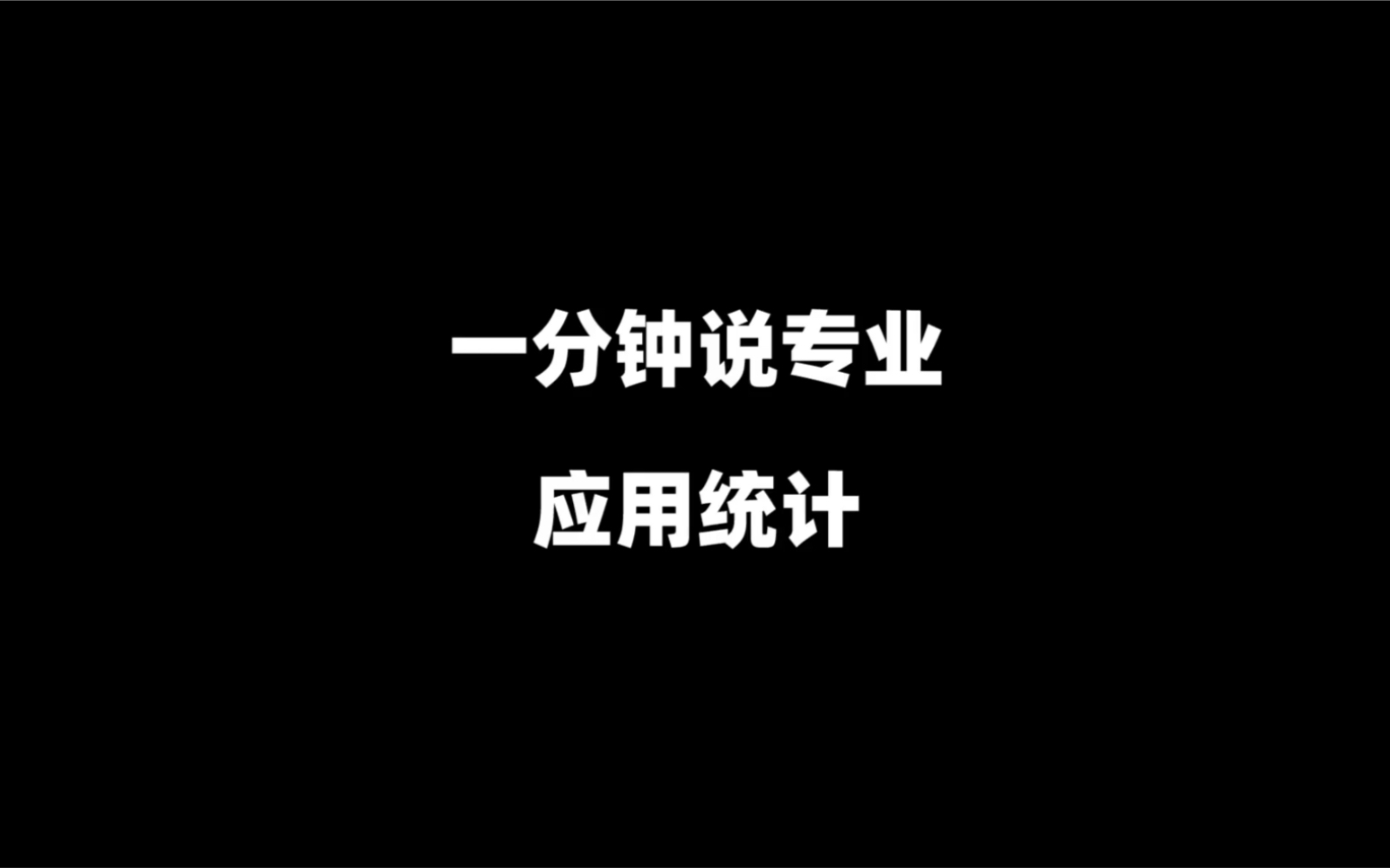 一分钟讲考研专业——应用统计