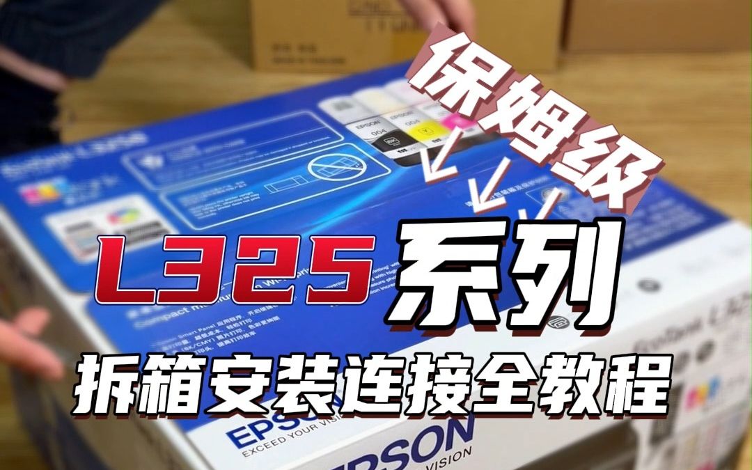 爱普生L325系列安装、激活、连接、使用全教程。