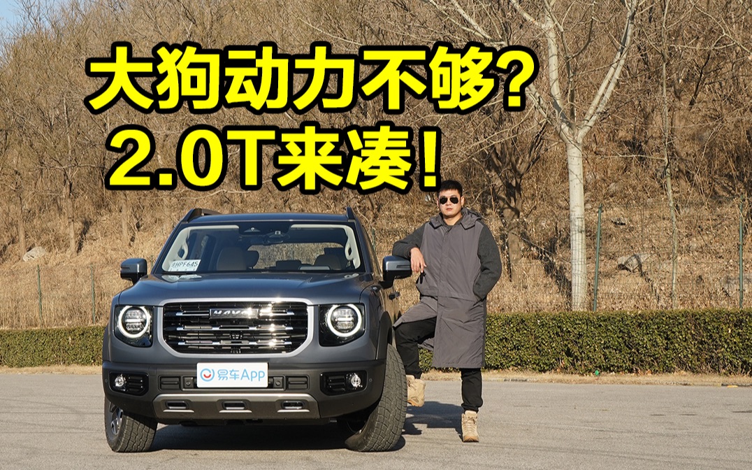 百公里加速8.4秒 抢先测试哈弗大狗2.0T四驱版 足够有面儿