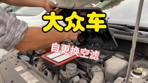 自更换空气滤芯空气滤芯 汽车保养与维修 捷达