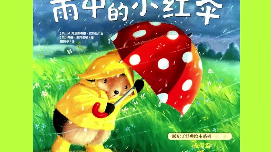 涛叔叔讲故事No.40《雨中的小红伞》#孩子 #儿童故事 #儿童绘本
