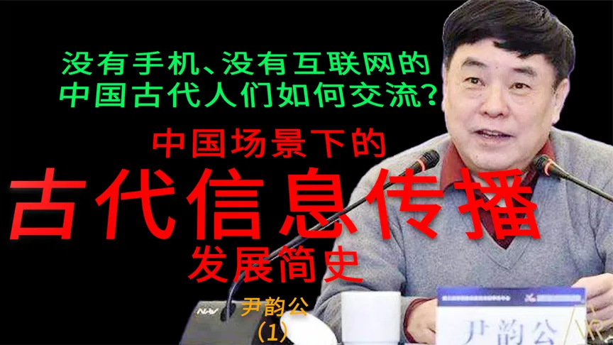 没有手机、没有互联网的中国古代人们如何交流?中国古代信息传播