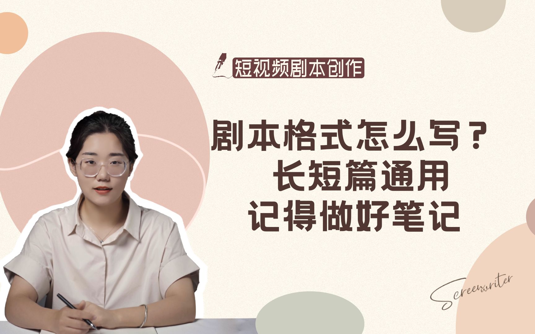 【短视频 剧本创作】短视频剧本格式是什么?长短篇通用格式,你需要...