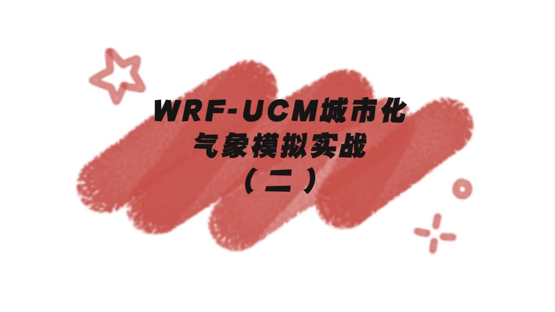 WRF-UCM城市化气象模拟实战(二)
