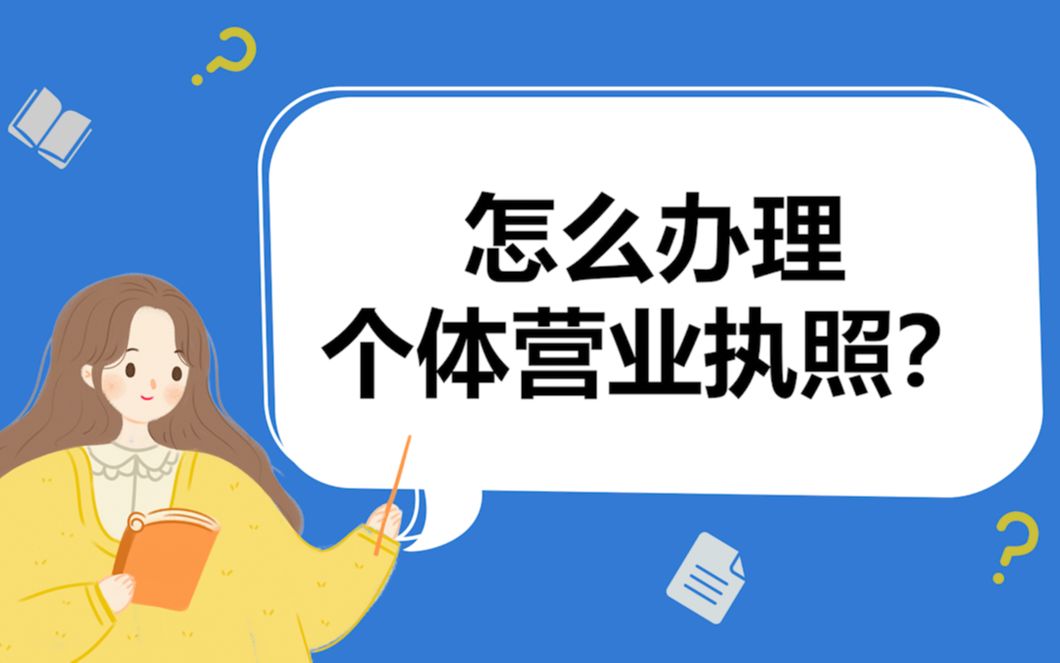 怎么办理个体营业执照?
