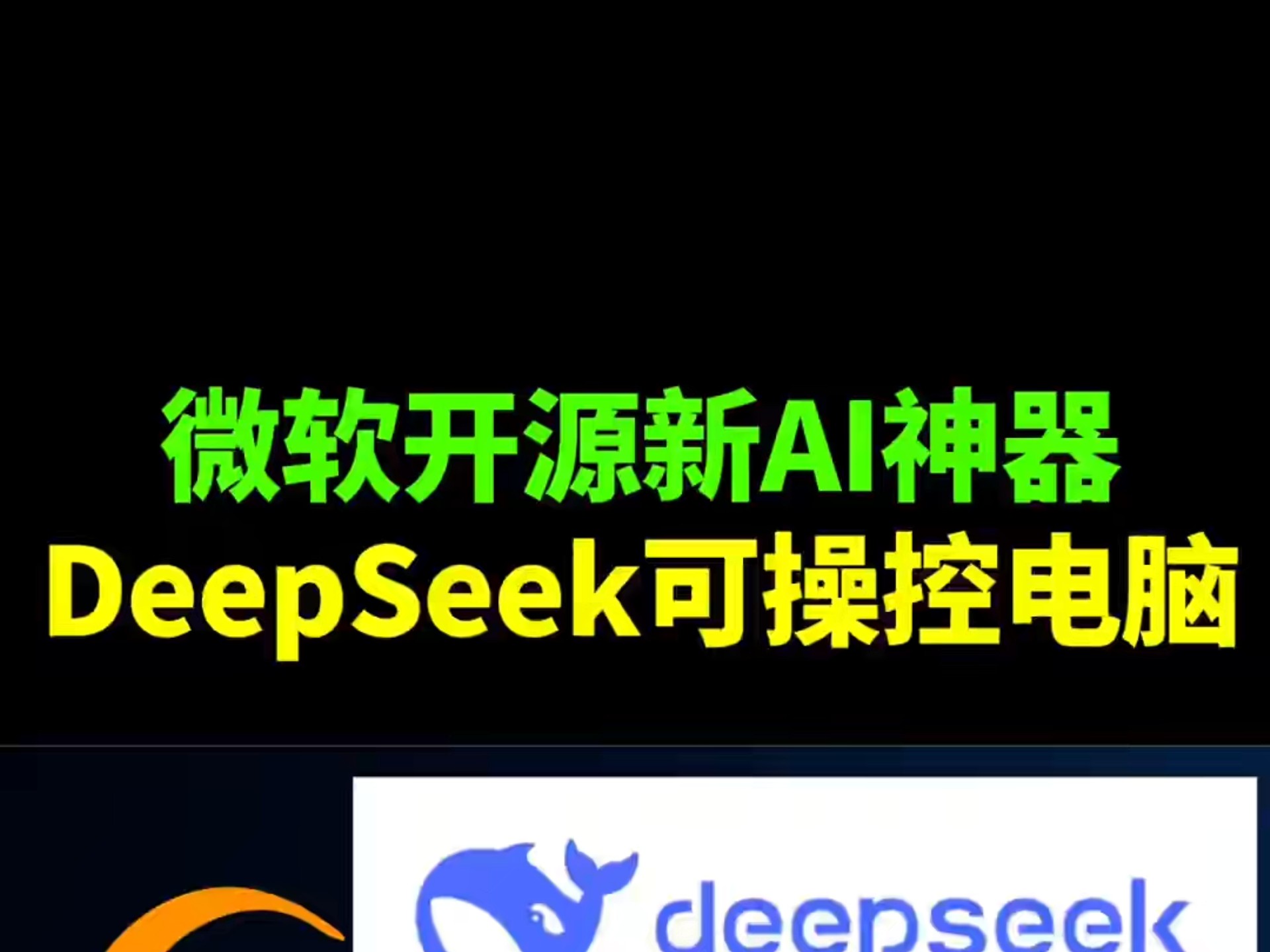 越来越疯狂了,DeepSeek+微软开源新AI神器=DeepSeek可以操控电脑...