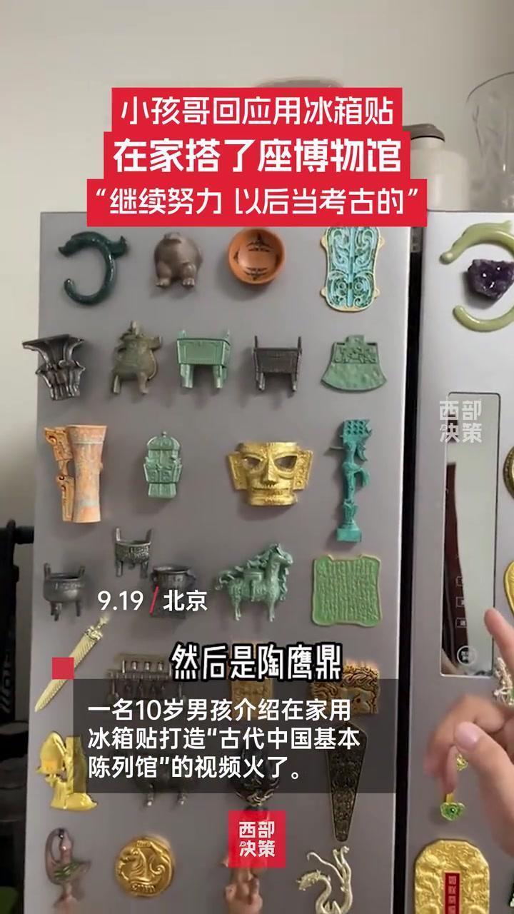 近日,北京。一名10岁男孩介绍在家用冰箱贴打造"古代中国基本陈列馆"...