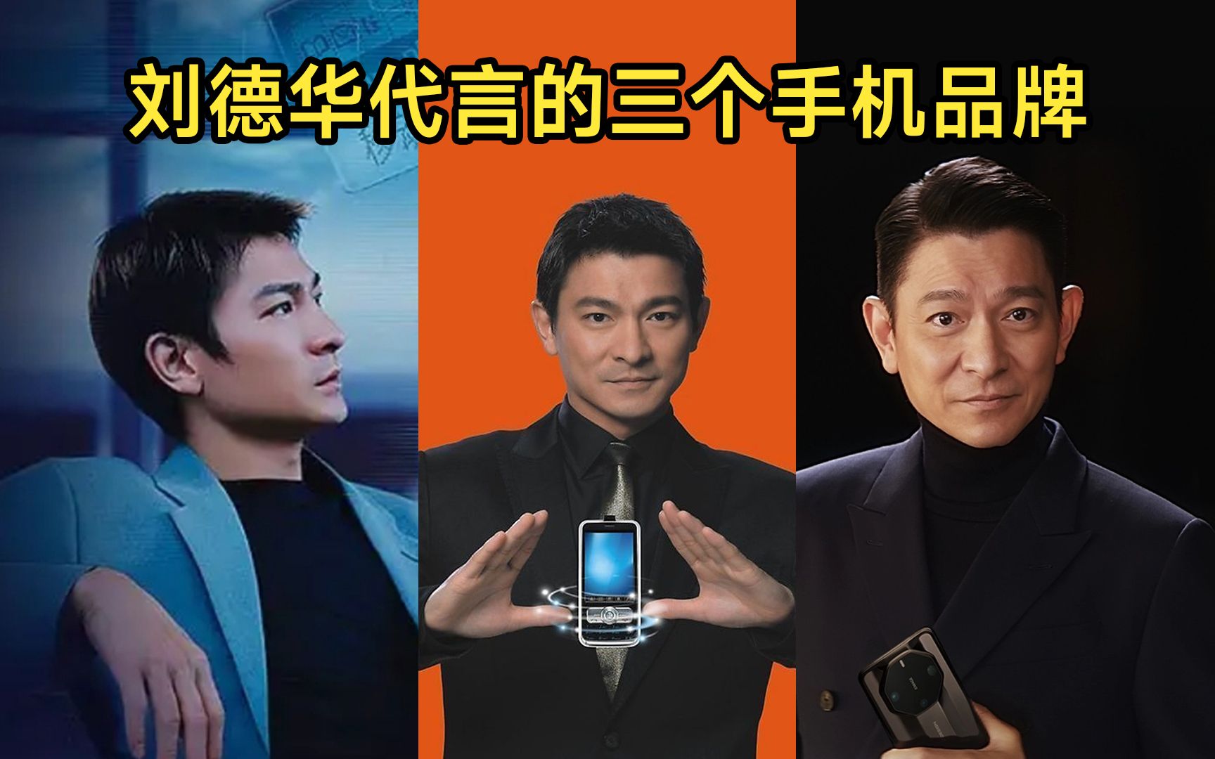 刘德华代言的三个手机品牌:爱立信、金立、华为!